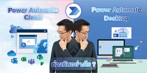 เปรียบเทียบความแตกต่าง Power Automate Cloud และ Power Automate Desktop | 9Expert